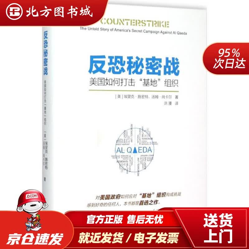 【现货】反恐秘密战：美国如何打击“基地”组织(美)埃里克·施密特(EricSchmitt),(美)汤姆· 北方图书城
