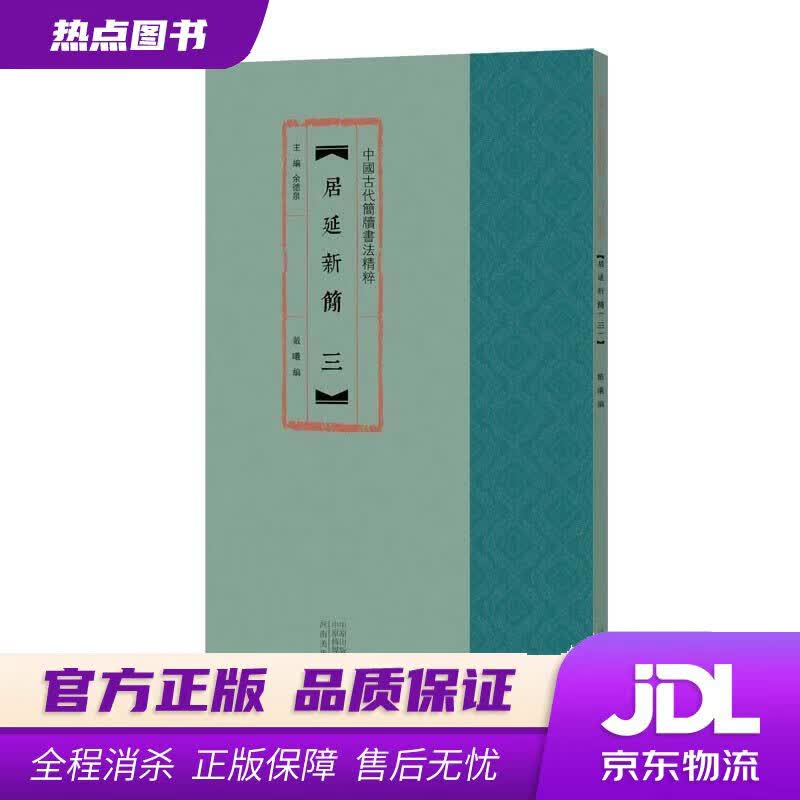 【 官方】中国古代简牍书法精粹 居延新简（三） 河南美术出版社