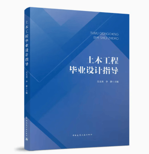 土木工程毕业设计指导 作者：吴文勇，李静