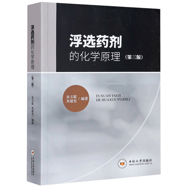 浮选药剂的化学原理(第3版)