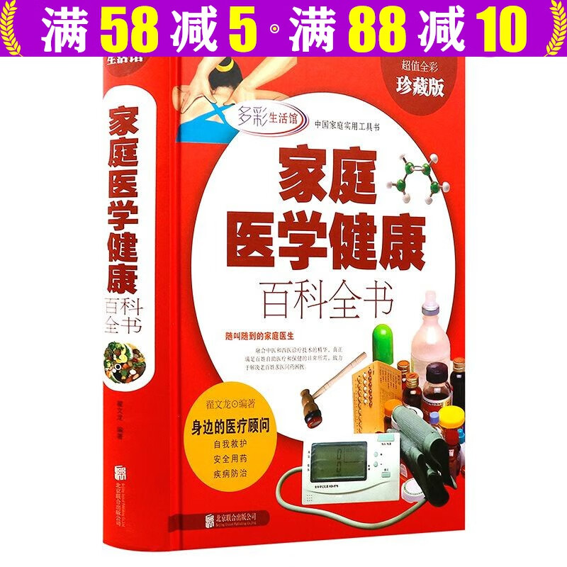 【包邮】多彩生活馆中医食疗食物功效生活窍门家庭医学健康百科养生食品饮品大全（全彩珍藏版） 家庭医学健康百科全书