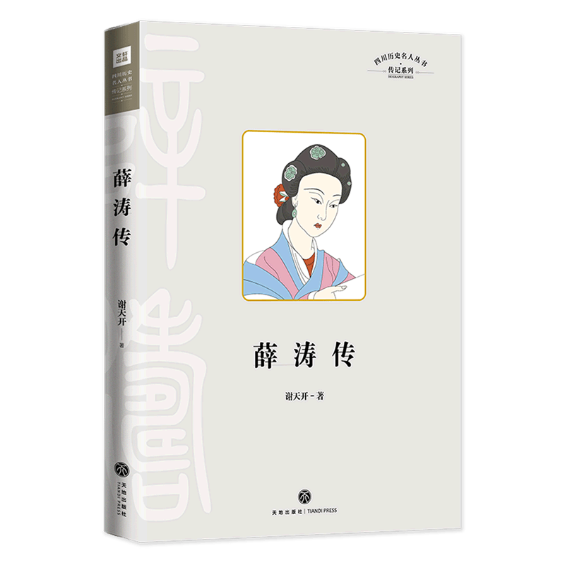 薛涛传/传记系列/四川历史名人丛书