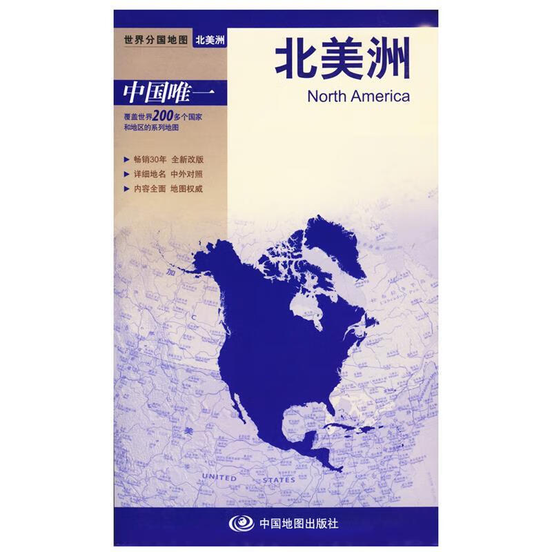 新版世界分国系列--北美洲【好书，下单速发】