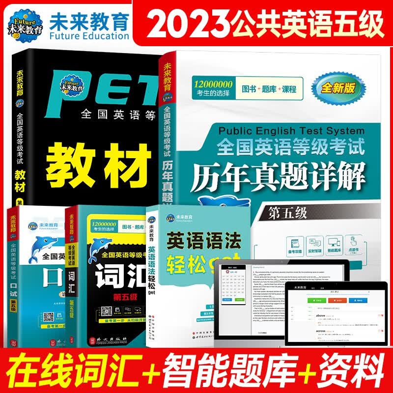 未来教育2023年全国公共英语等级考试五级PETS5wsk教材指导+语法+听力词汇口试+历年真题预测试卷习题 教材+历年+词汇+口试+语法5册