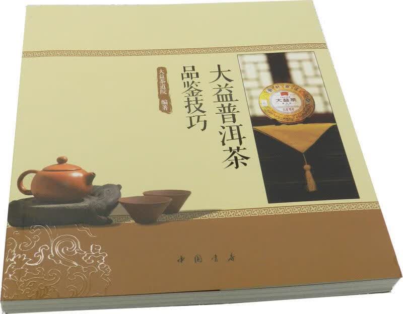 大益普洱茶品鉴技巧 大益茶道院 中国书店 9787514909739