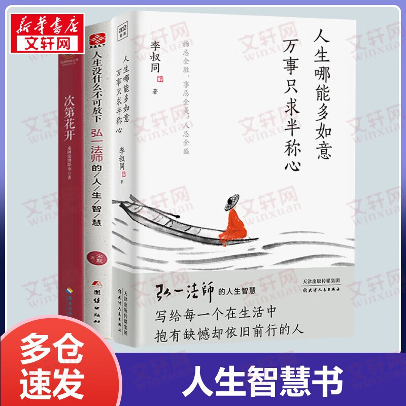 【包邮】人生哪能多如意万事只求半称心 人生没什么不可放下 弘一法师人生智慧新著作 李叔同的图书籍 人生哪能多如意+人生没什么不可放下+次第花开
