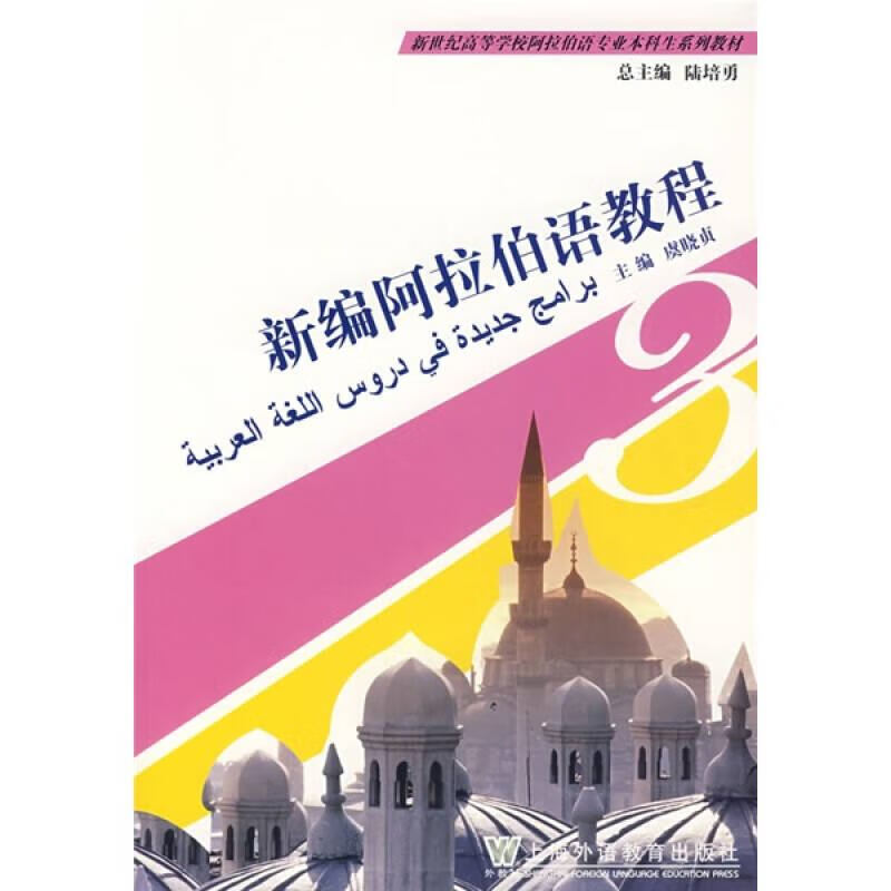新编阿拉伯语教程【好书】