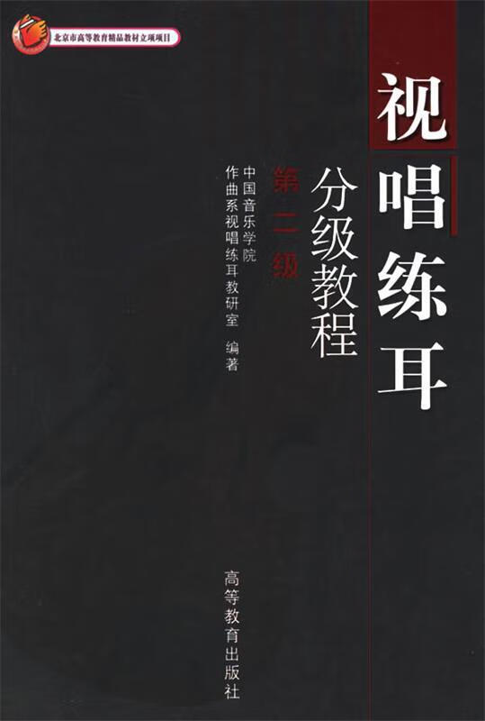 视唱练耳分级教程【好书，下单速发】