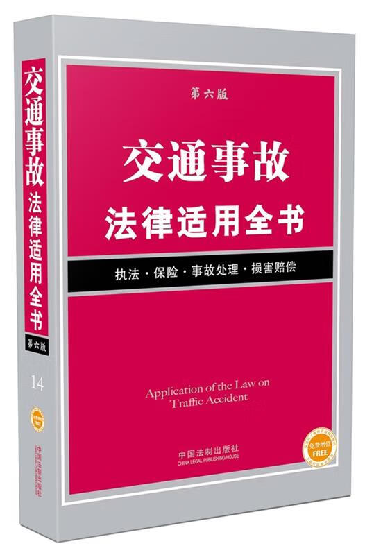 交通事故法律适用全书 中国法制出版社