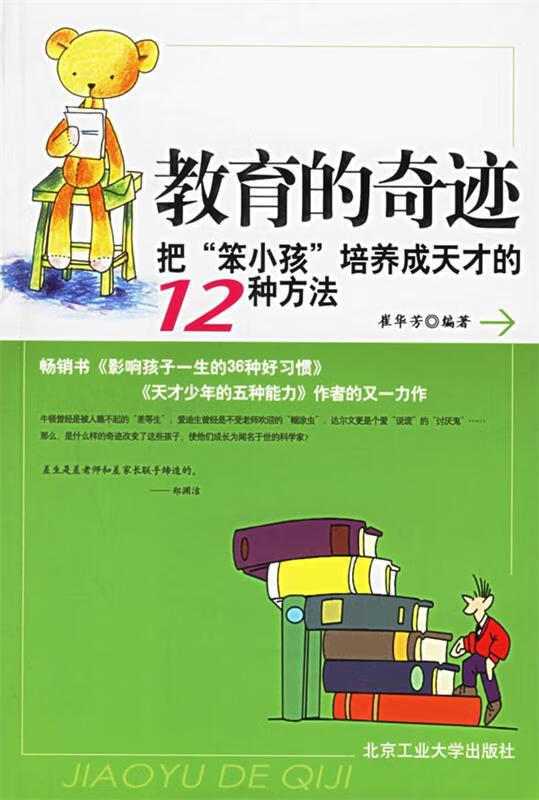 教育的奇迹 崔华芳 编著【书】