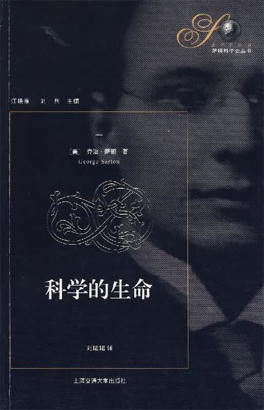 科学的生命