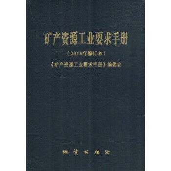 矿产资源工业要求手册【书】