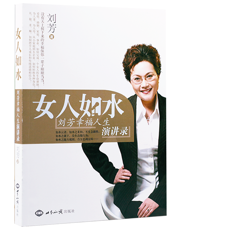 女人如水：刘芳幸福人生演讲录 刘芳著 一本能唤醒女人力量的秘密书籍让每个女人都遇见更好的自己