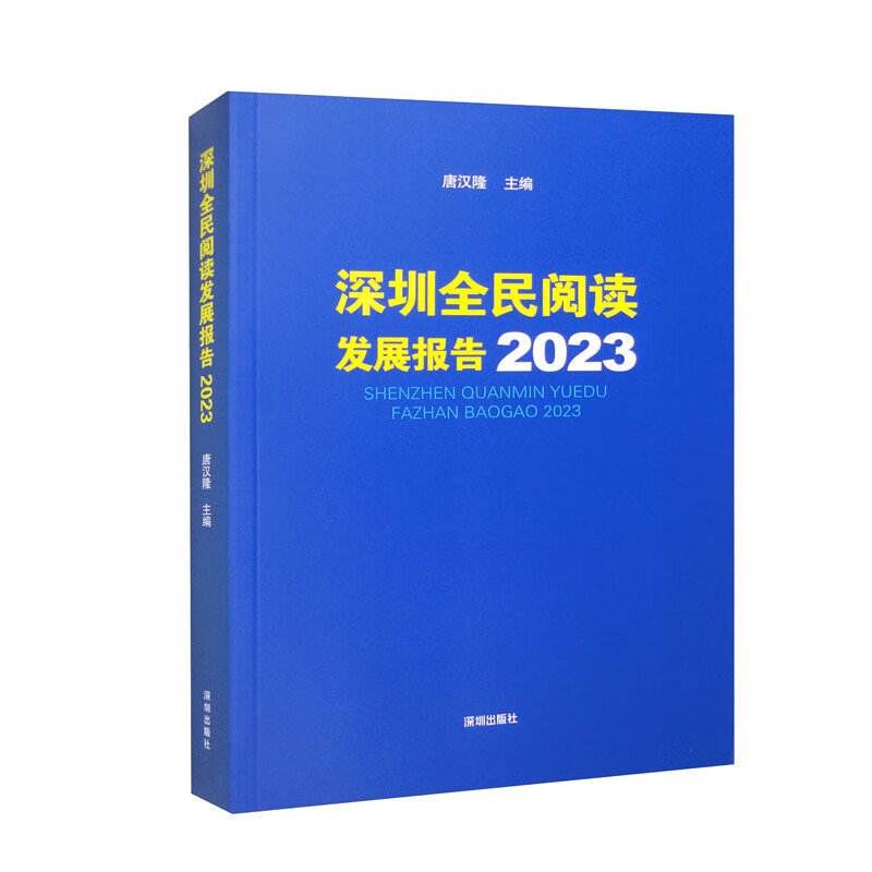 深圳全民阅读发展报告2023