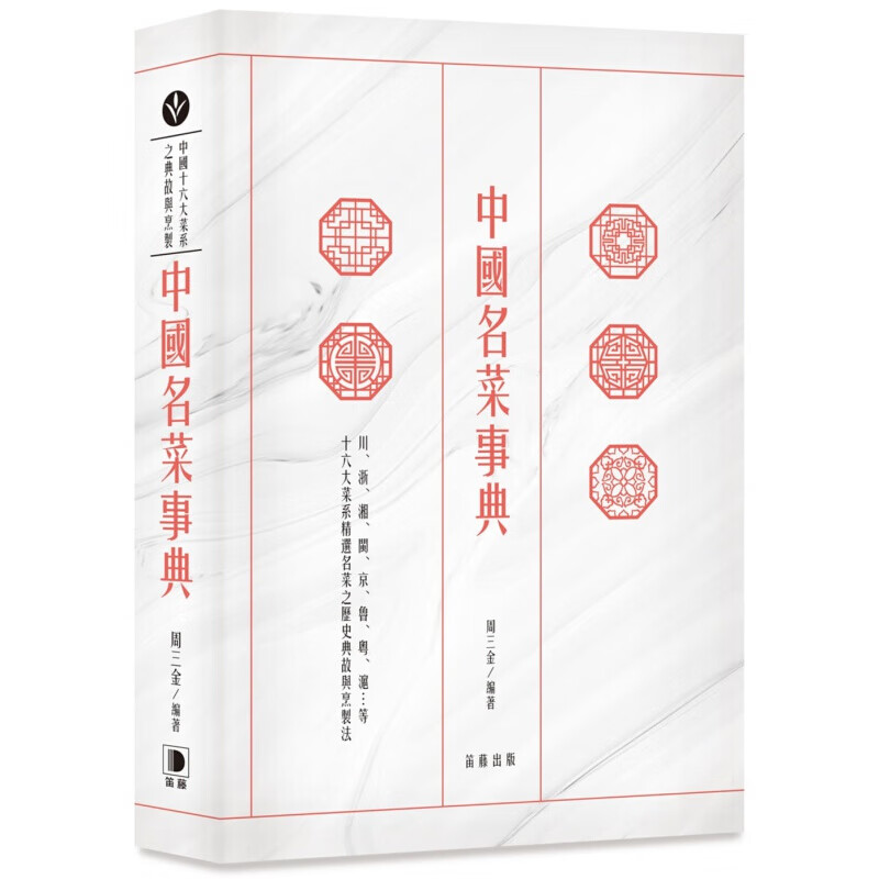 港台原版中国名菜事典（二版）十六大菜系精选名菜历史典故与烹制法各地风味菜美味佳