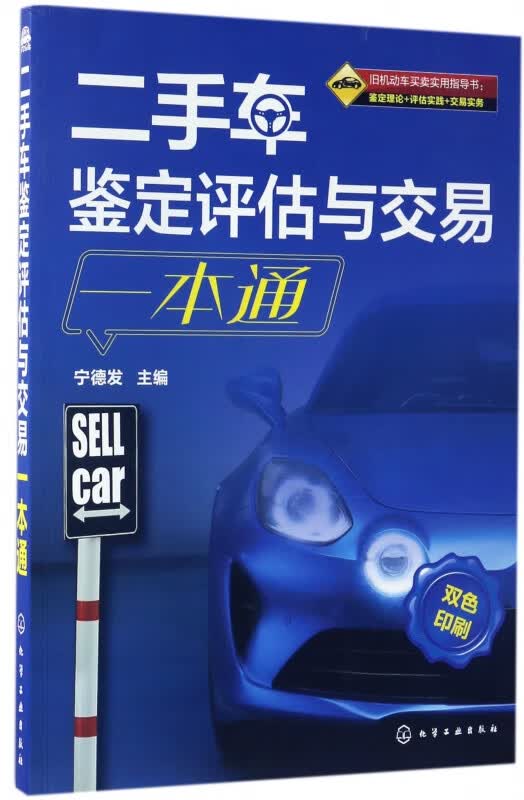 二手车鉴定评估与交易一本通(双色印刷)