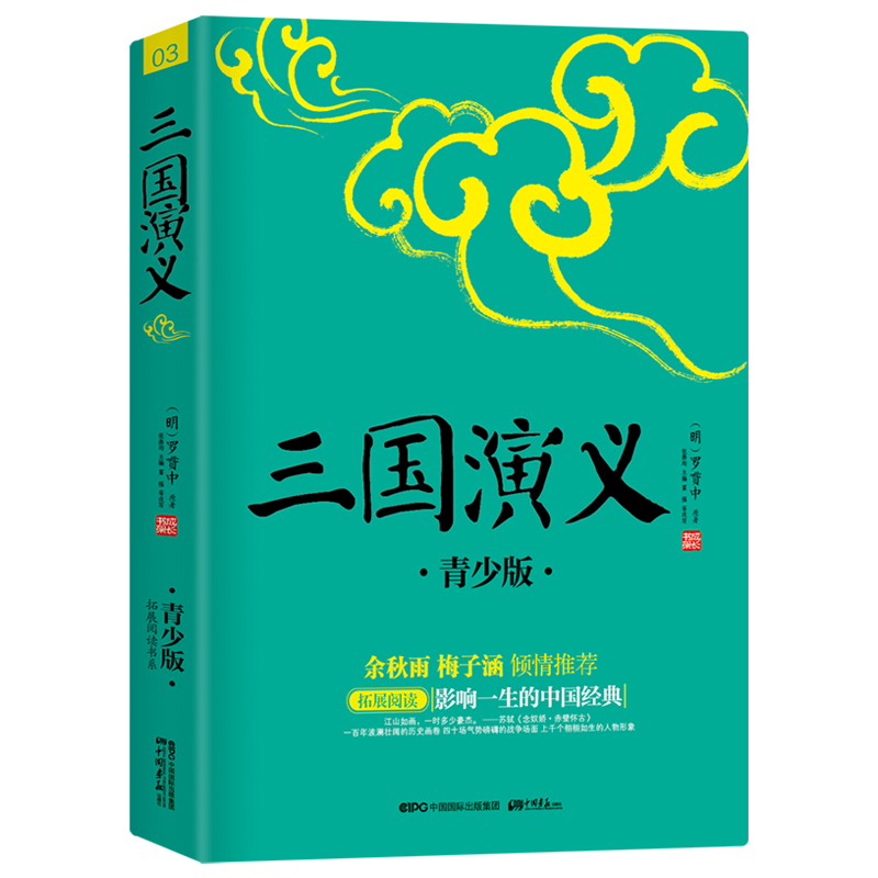 三国演义 青少版插图本 课外阅读中国名著 中小学生无障碍阅读 生僻字注音+注释+注解