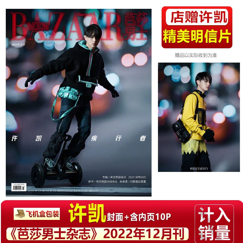 费加罗 许凯封面+店赠明信片 费加罗世界杂志2023年6月刊/红秀610期/ 新视线Wonderland5月/芭莎男士2022年12月/南都娱乐周刊 芭莎男士 22年12月 许凯封面+明信片