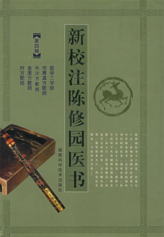 新校注陈修园医书