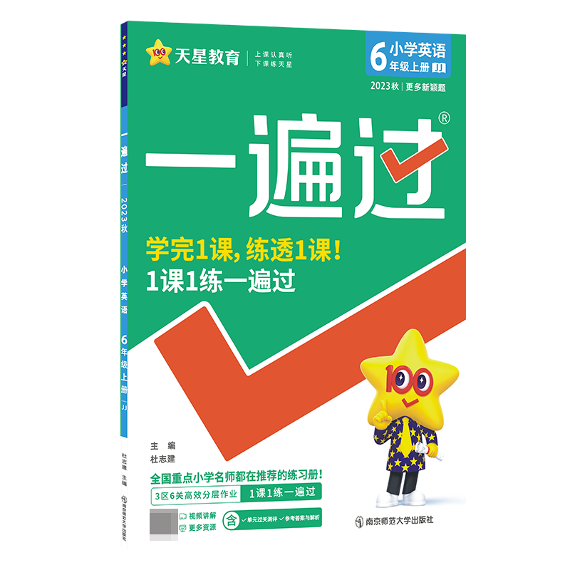 2023-2024年一遍过 小学 六上 英语 JJ（冀教三年级起点）