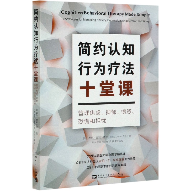 简约认知行为疗法十堂课(管理焦虑抑郁愤怒恐慌和担忧)