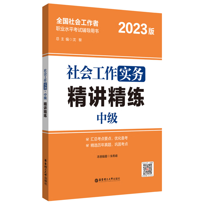 2023年社会工作实务（中级）精讲精练