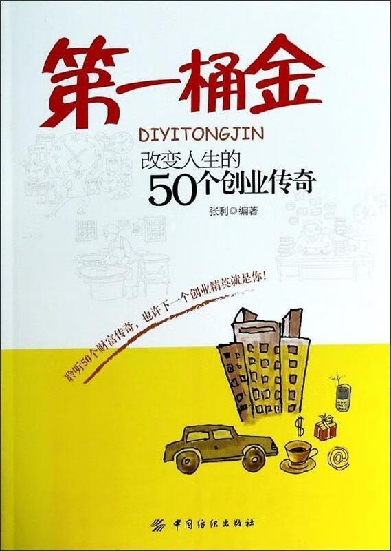 桶金:改变人生的50个创业传奇 张利 编著【书】