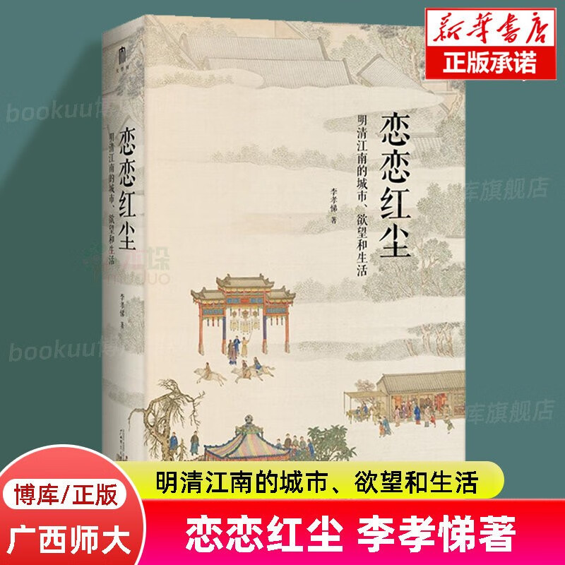 【现货包邮】恋恋红尘：明清江南的城市、欲望和生活  李孝悌著 新书