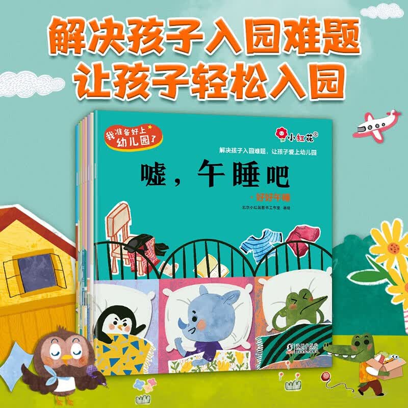 你好幼儿园绘本儿童书我爱幼儿园我长大了幼儿书籍2一6岁儿童行为指导书幼儿园阅读硬壳故事书爱上幼儿园的成 【我准备好上幼儿园了】绘本全8册