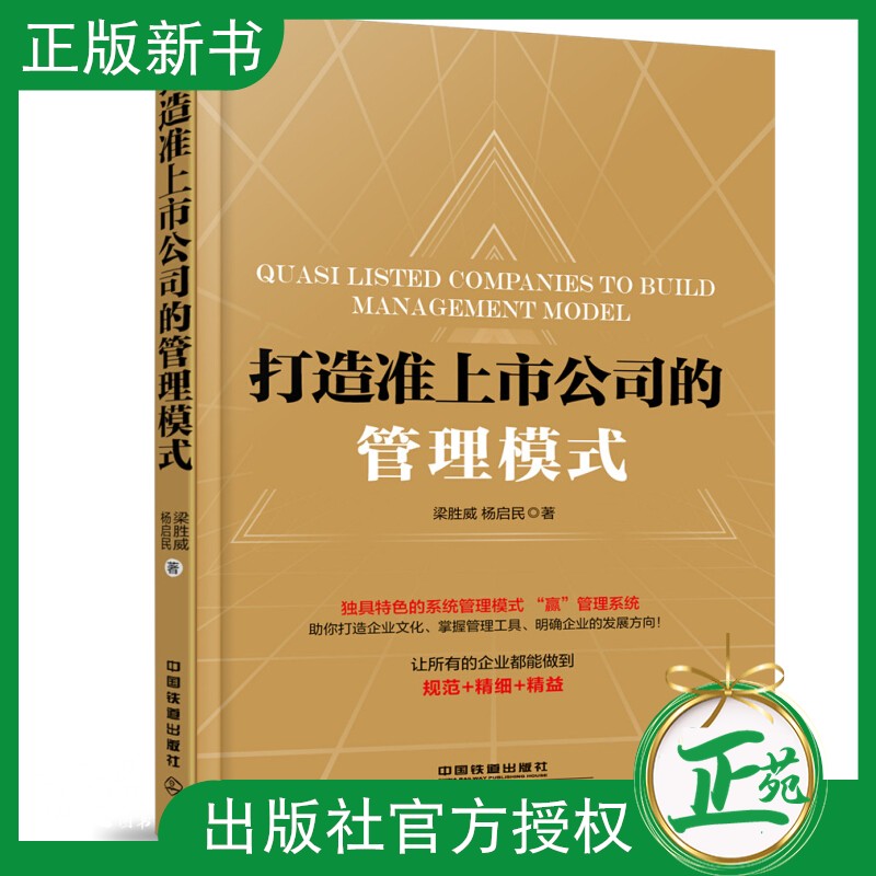 【现货】打造准上市公司的管理模式 梁胜威 杨启民 公司IPO上市全方位操作指南财务内控管理企业管