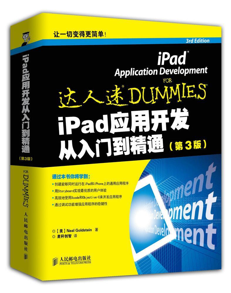 iPad应用开发从入门到精通(第3版)     专注于iPad开发，专家和iOS畅销书作者倾