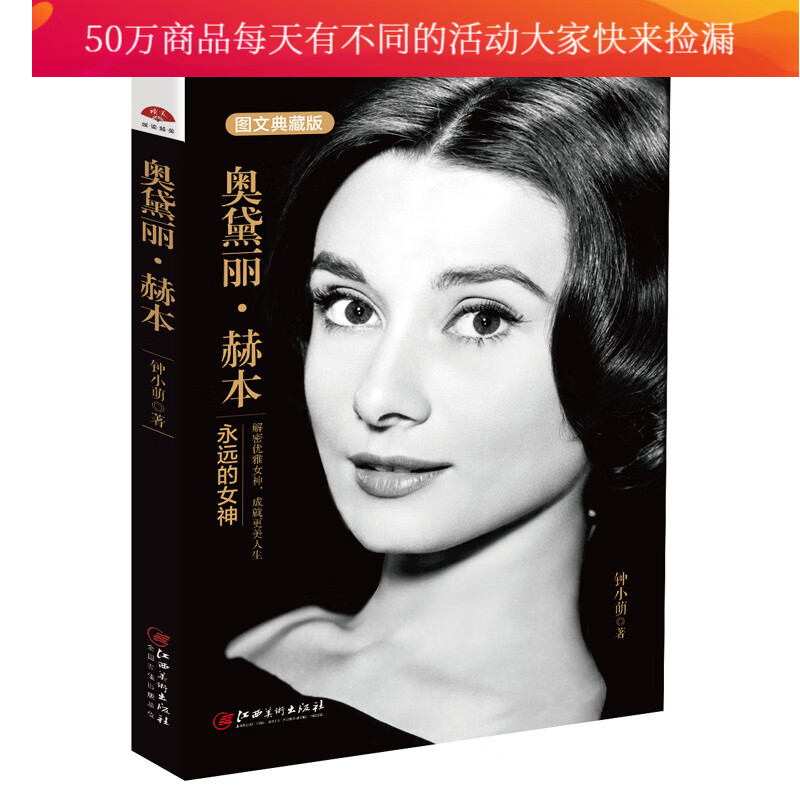 奥黛丽·赫本:永远的女神:图文典藏版 传记 书籍 文娱明星