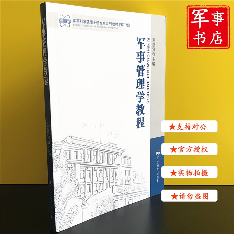 【可开具正规发票】军事书店 战术战略特种作战学陆军战役学教程军事科学院硕士研究生教材套装 军事管理学教程