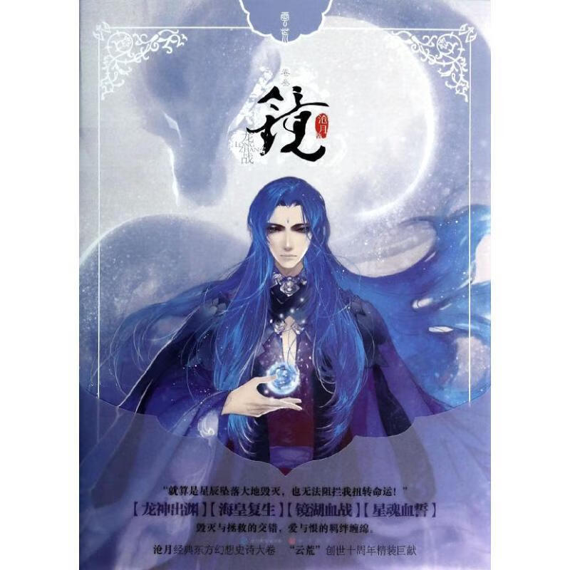 镜3·龙战 沧月【书】