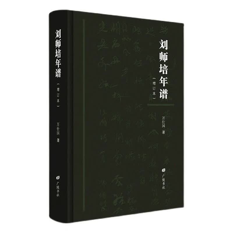 速发 刘师培年谱(增订本)万仕国 广陵书社9787555419266