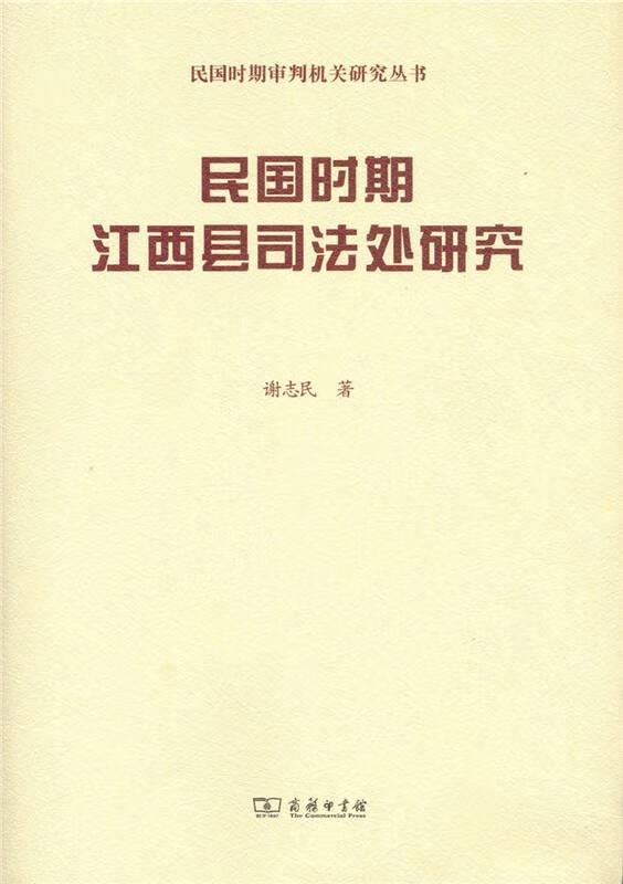民国时期江西县司法处研究