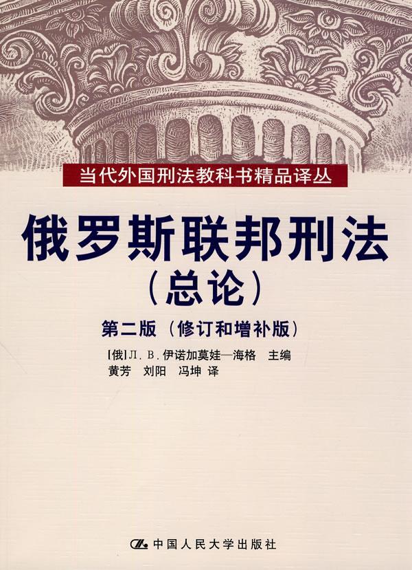 俄罗斯联邦刑法:总论:增补版