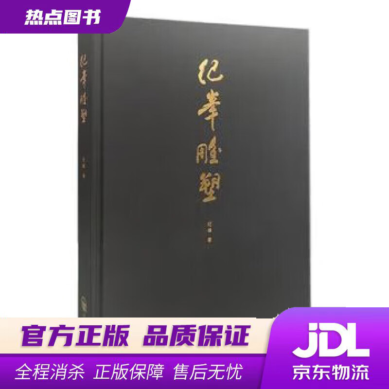 【 官方】纪峰雕塑 纪峰 开明出版社