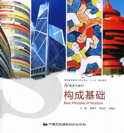 构成基础 黄春平 主编,李玲玲 主编,胡晓洁 主编 9787512201460 中国民族摄影艺术出版