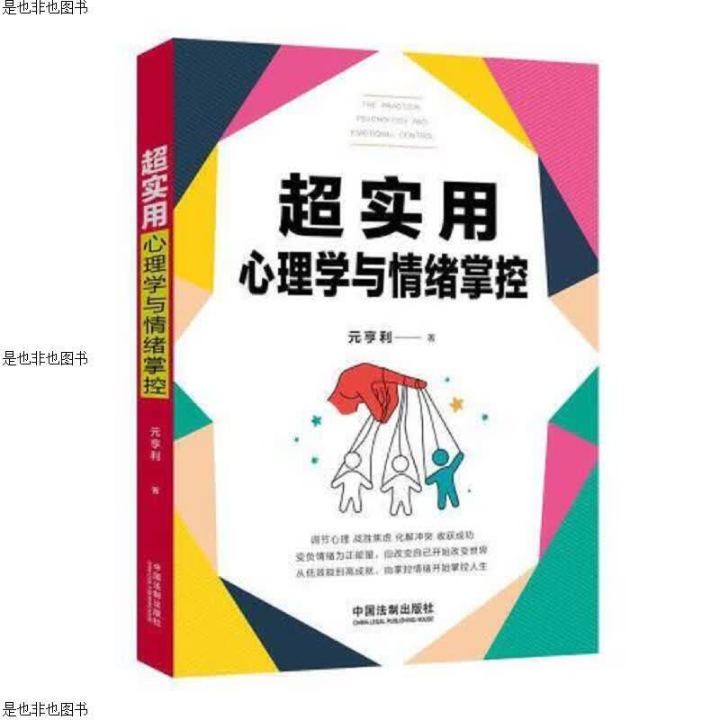 超实用心理学与情绪掌控(超实用系列)