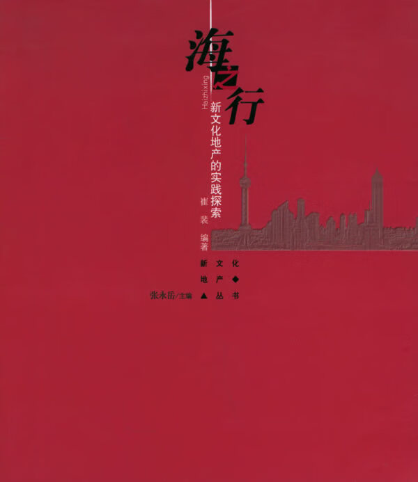 海之行—新文化地产的实践探索
