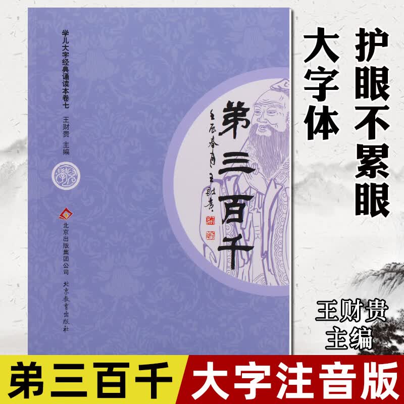 弟三百千 全文大字注音版 爱读经学儿大字经典诵读本之七弟子规三字经百家姓千字文拼音版幼儿园儿童宝宝认识字国学经典教育书