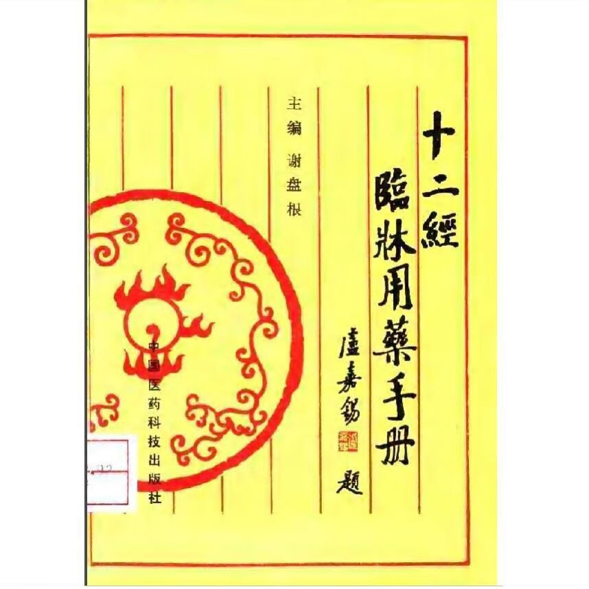 十二经临床用药手册
