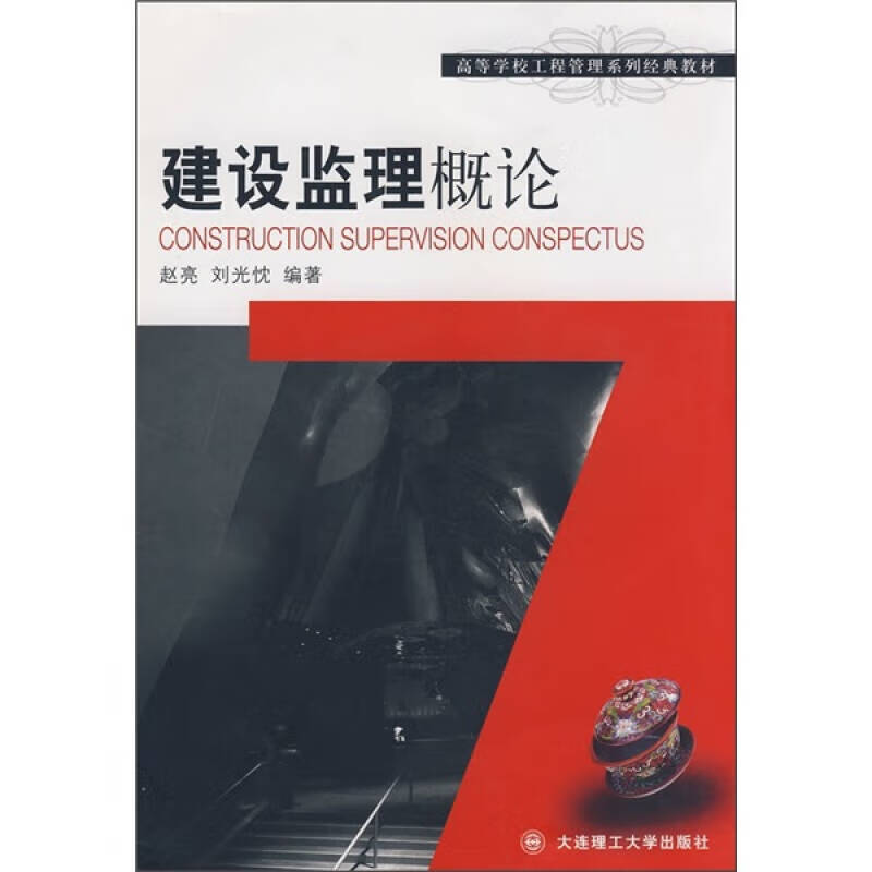 建设监理概论9787561148068【好书】
