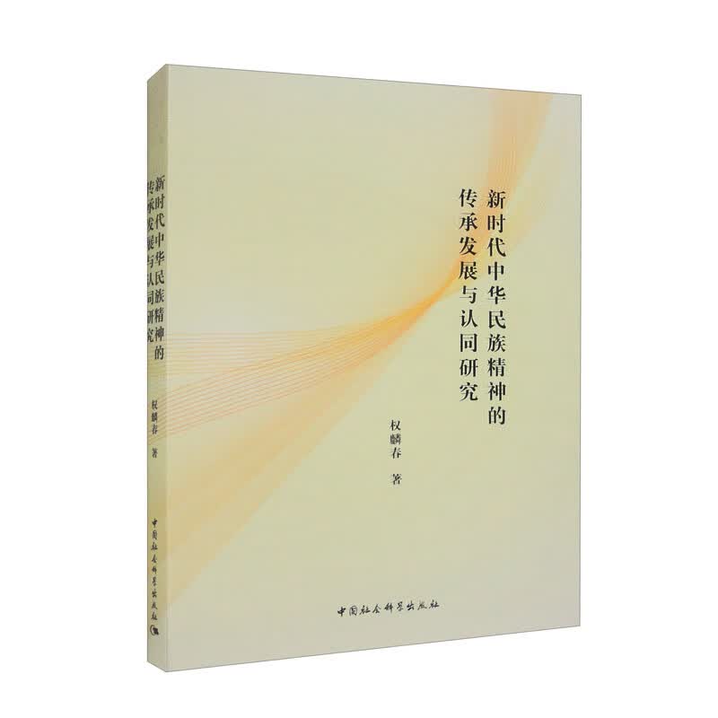 新时代中华民族精神的传承发展与认同研究