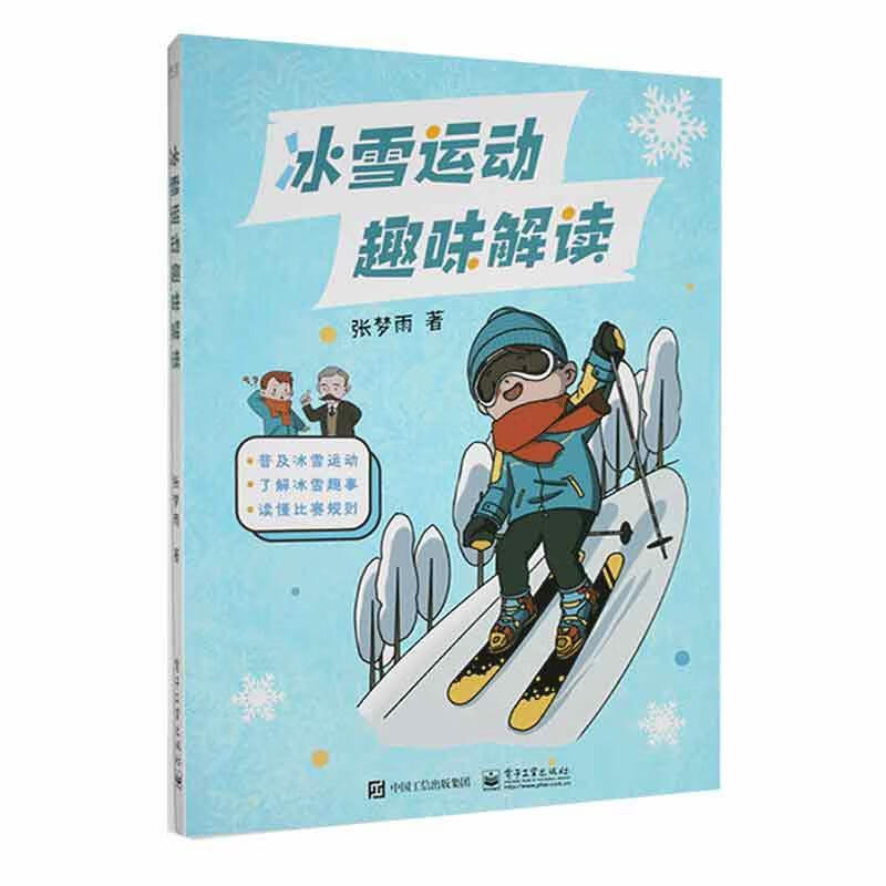 冰雪运动趣味解读张梦雨电子工业出版社9787121417580 运动/健身书籍