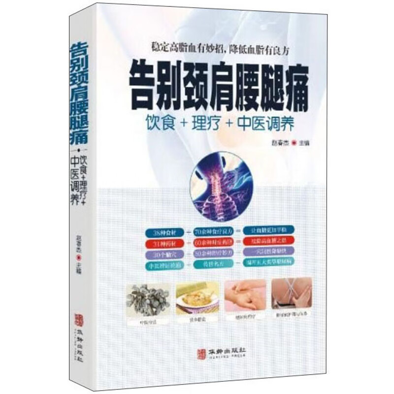 告别颈肩腰腿痛 9787516916032