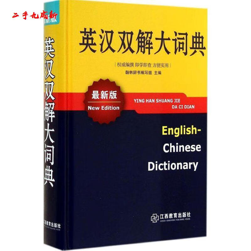 英汉解大词典 翰林辞书编写组 江西教育出版社 9787539275000