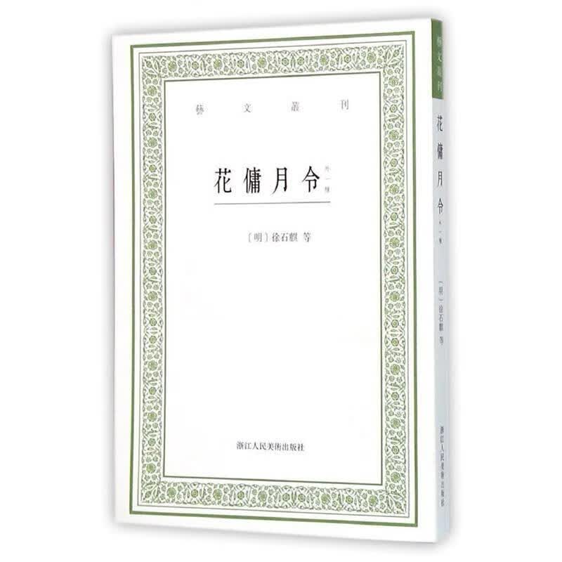 艺文丛刊:花傭月令