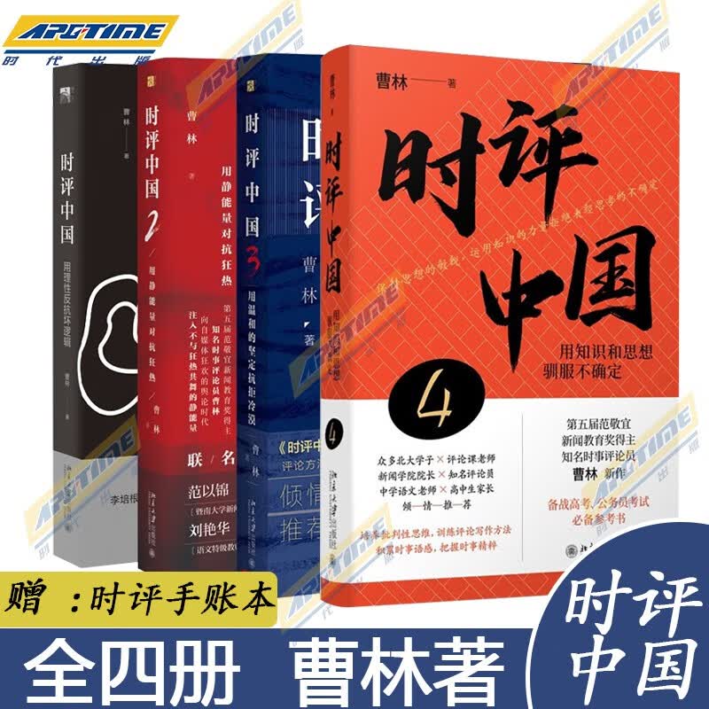 赠手账】曹林时评中国系列1234共四册 用温和的坚定抗拒冷漠曹林著社会学学术研究言论的理性与感性社会科学畅销书籍时事评论参考 套装4本】时评中国4+3+2+1